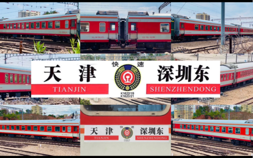 【京九全路最后一抹红】盘点K1620次津深快速列车的三组车底合集