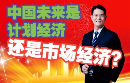 中国未来是计划经济还是市场经济?