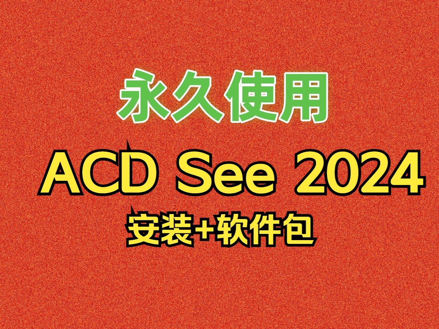 ACDSee 2024 下载安装教程附软件包
