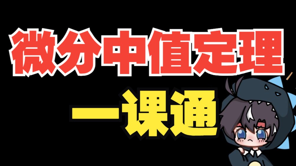 「微分中值定理」保姆级教程!8道题搞定!干货密集,不看后悔 | 高数上