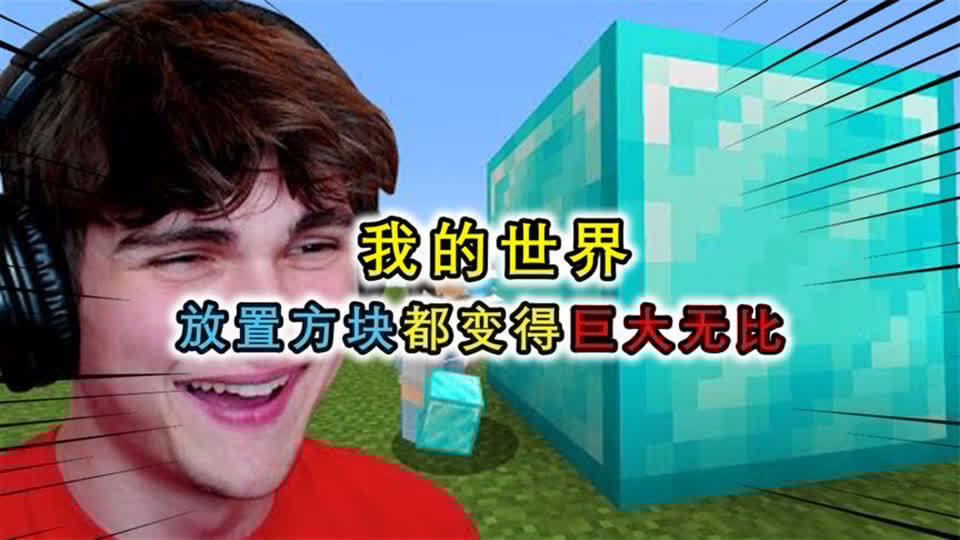 我的世界:放置物品变得巨大,物资数量直接翻倍