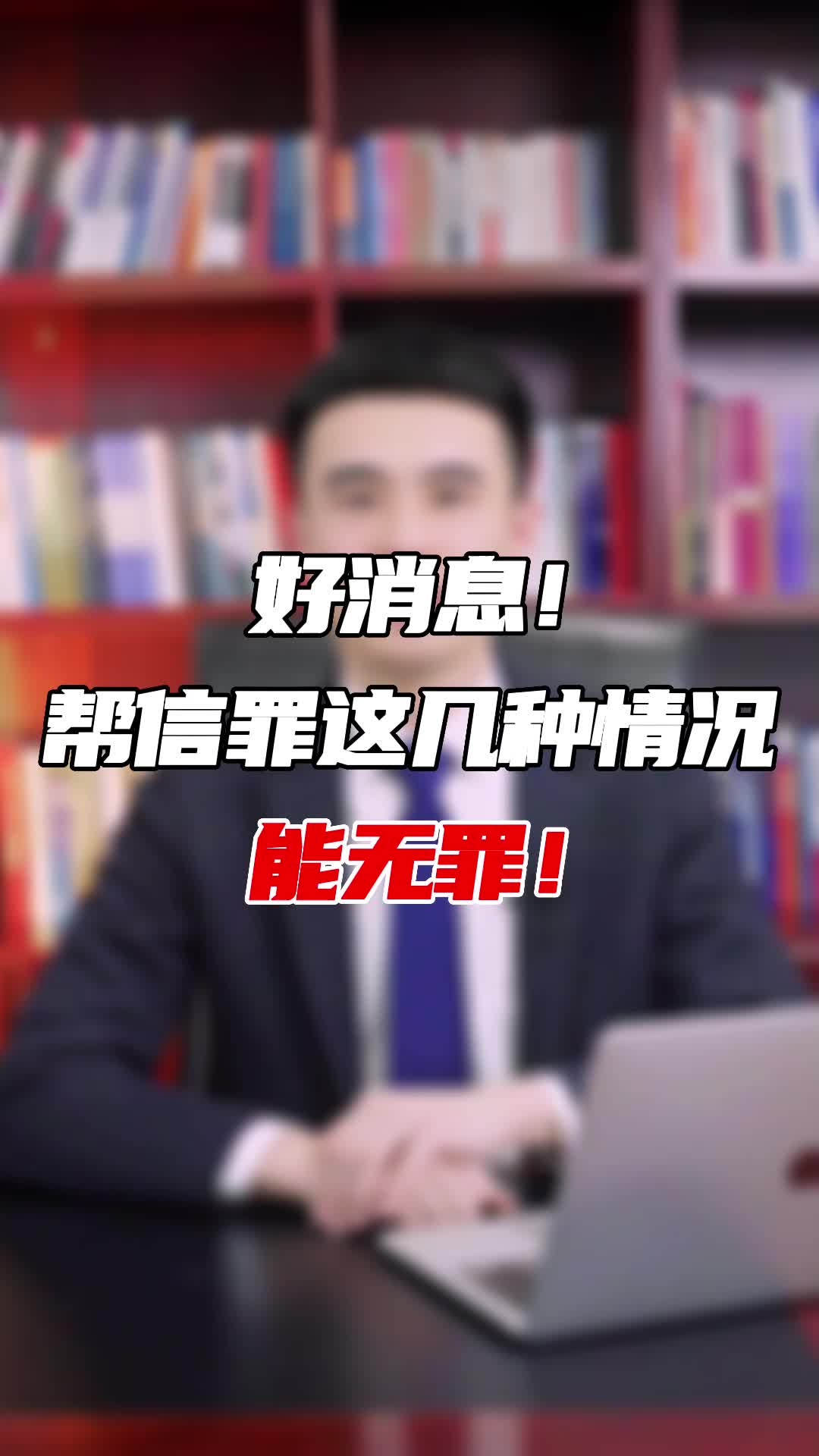好消息!帮信罪这几种情况可能无罪了!