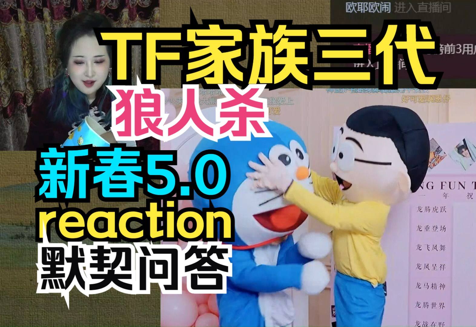 最癫的一集TF家族三代新春cos狼人杀默契问答特辑reaction固定节目5.0