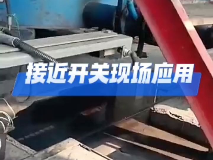 接近开关现场应用