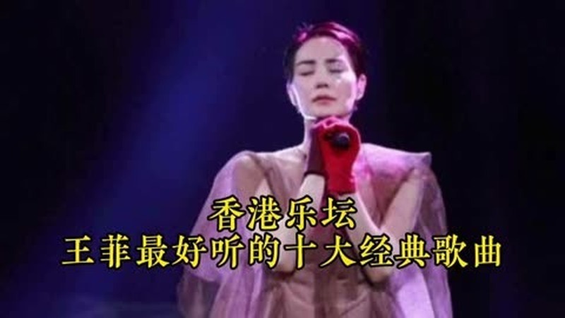 王菲最好听的十大经典歌曲,排名不分先后。您最喜欢哪一首
