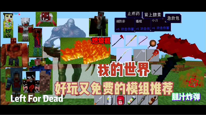 我的世界好玩又免费的模组推荐,Mc求生之路,添加九种不同的怪物