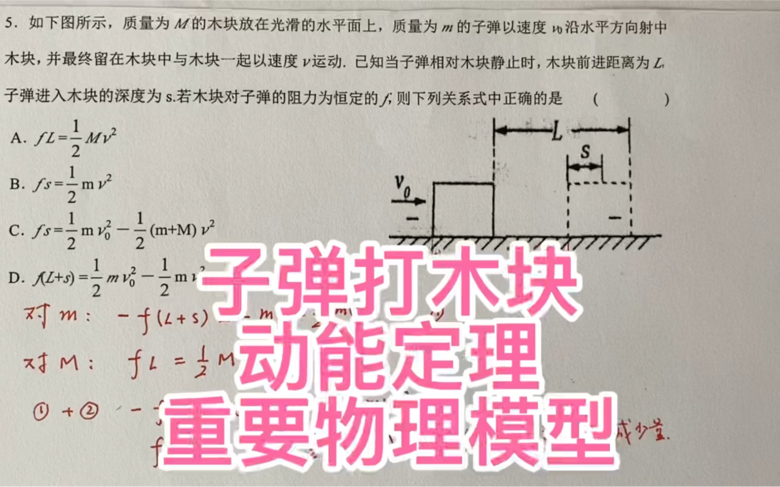 高中物理,子弹打木块,动能定理应用,必考的物理模型