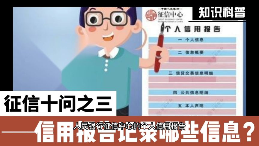 征信十问之三 信用报告记录那些信息?