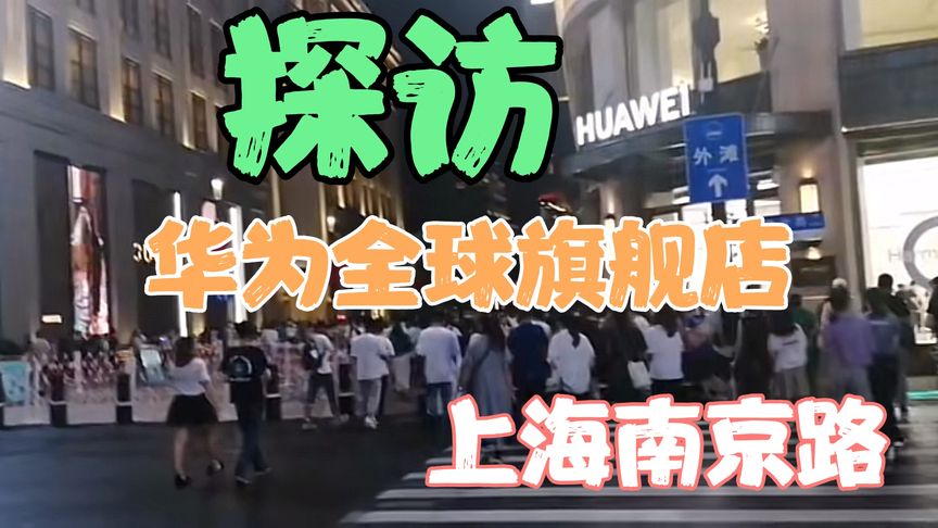 见过这么大的手机店吗?探访华为全球旗舰店,上海南京路步行街!