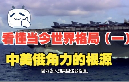 看懂当今世界格局(一):中美俄三国角力的根源