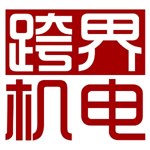 跨界机电 