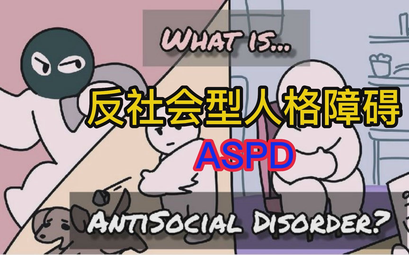 B组人格障碍特征——反社会型人格障碍(ASPD)
