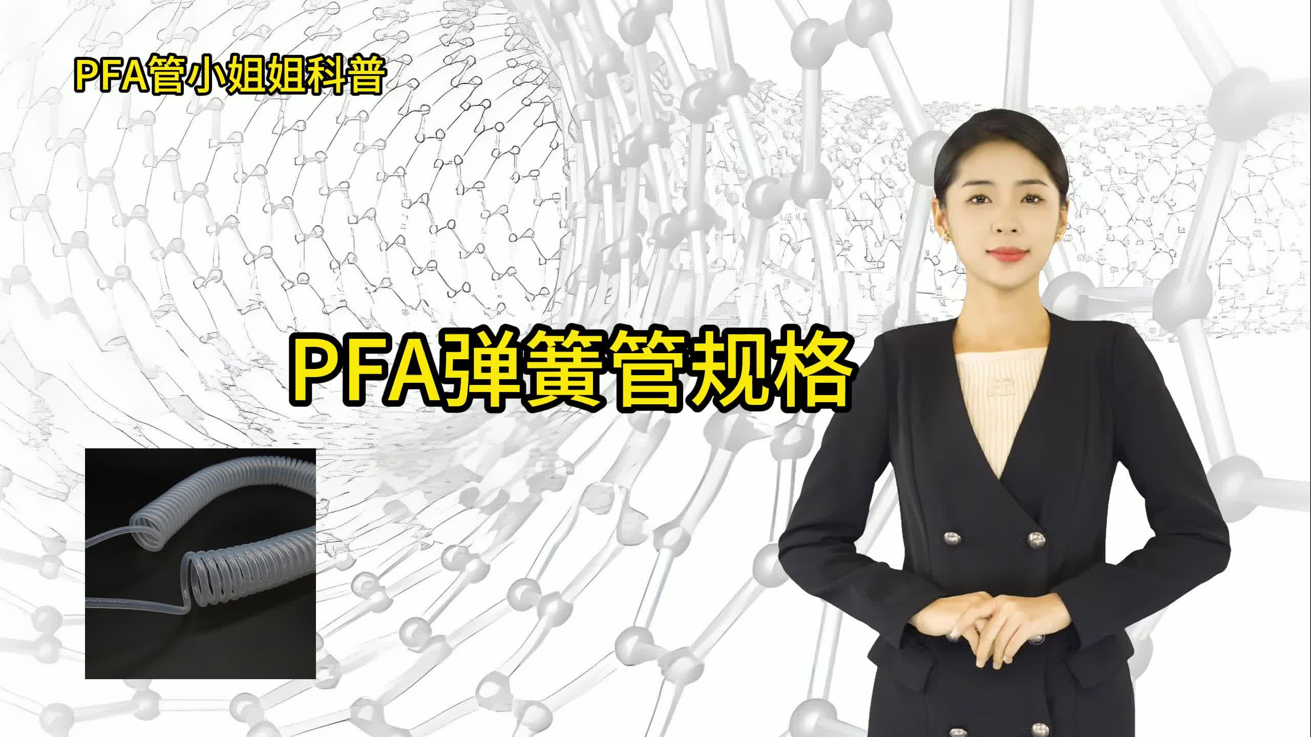 PFA弹簧管规格有哪些?