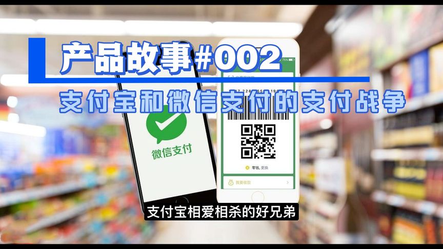 产品故事#002|支付宝和微信支付的支付战争
