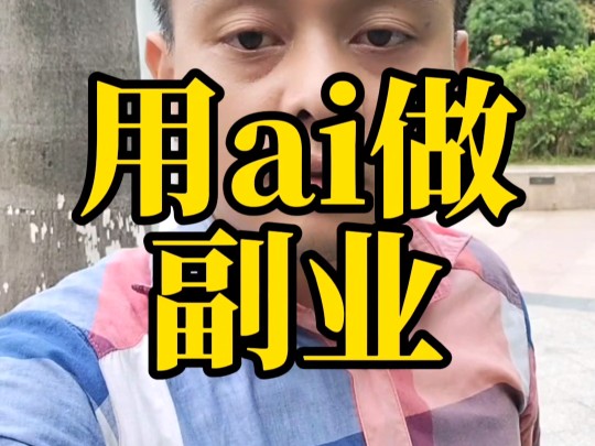 ai副业变现赚钱指南,ai副业赚钱有哪些领域,普通人靠ai副业能挣钱吗,学...
