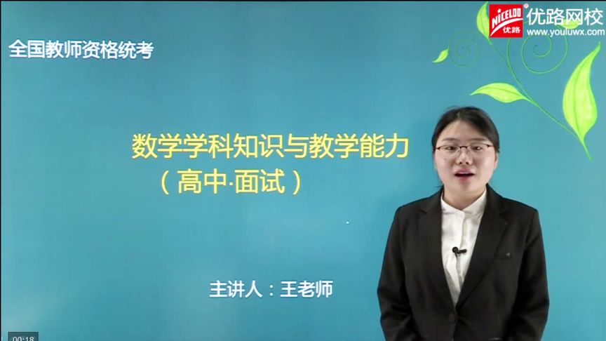 教师资格证面试:高中数学面试全流程 轻松备考教资面试