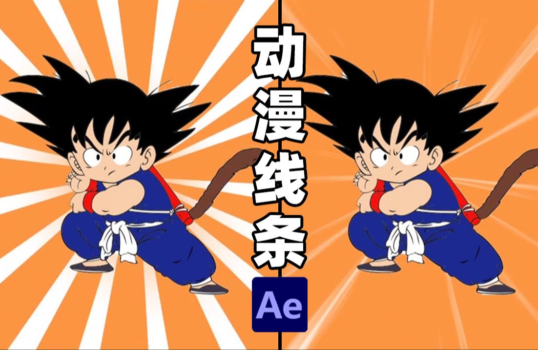 【AE教程】两种动漫放射线条,我只需要稍稍一出手