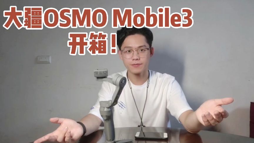 大疆OSMO Mobile3,手持稳定器开箱,斥巨资购买竟然开机都不会?