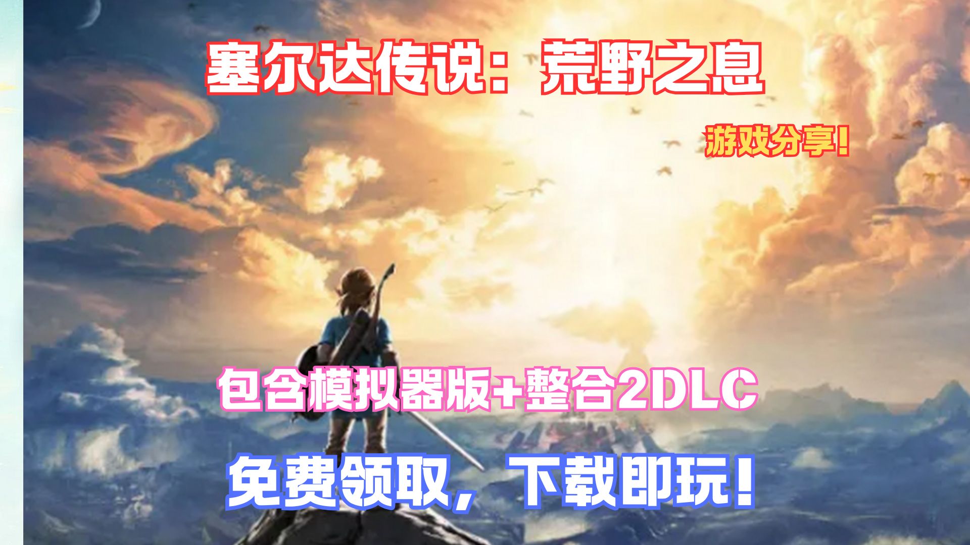 PC端塞尔达传说:荒野之息游戏分享!模拟器运行,包含全DLC,丝滑60帧,...