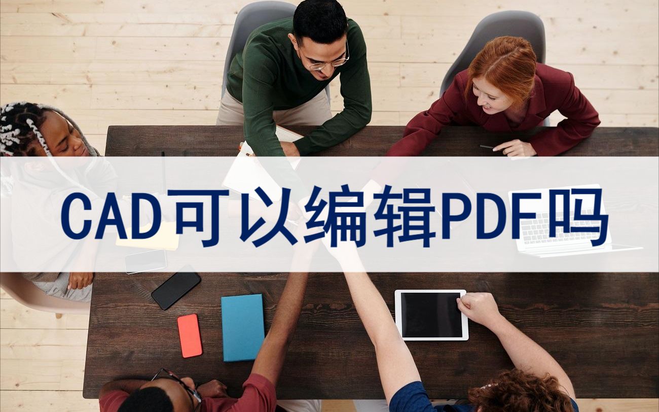 CAD可以编辑PDF吗?用这个方法很简单哦