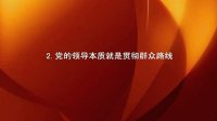 党的群众路线教育专题片——《为民 务实 清廉》