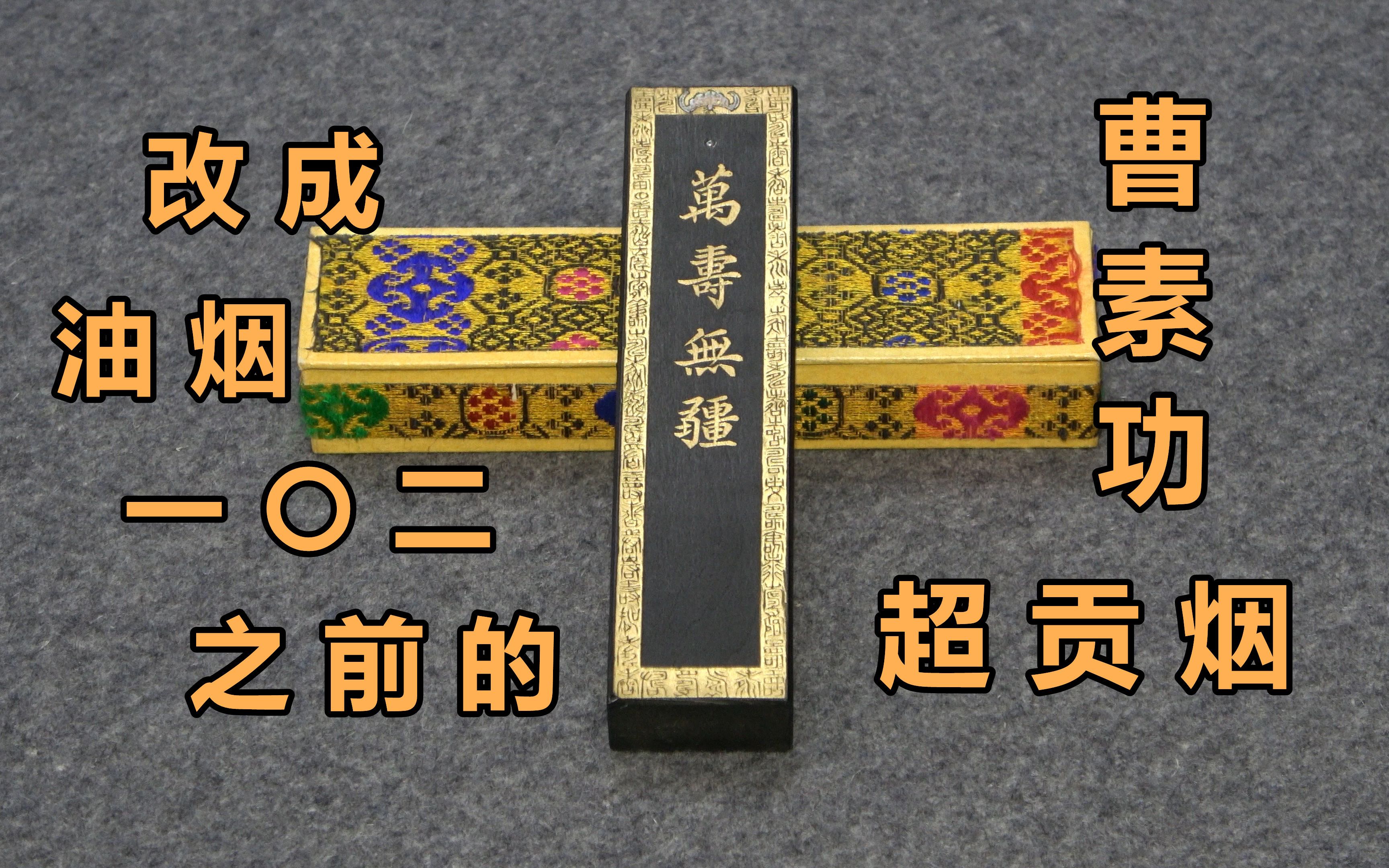 超贡烟和油烟102一样吗?曹素功60年代万寿无疆《一期一锭》(30)【见...