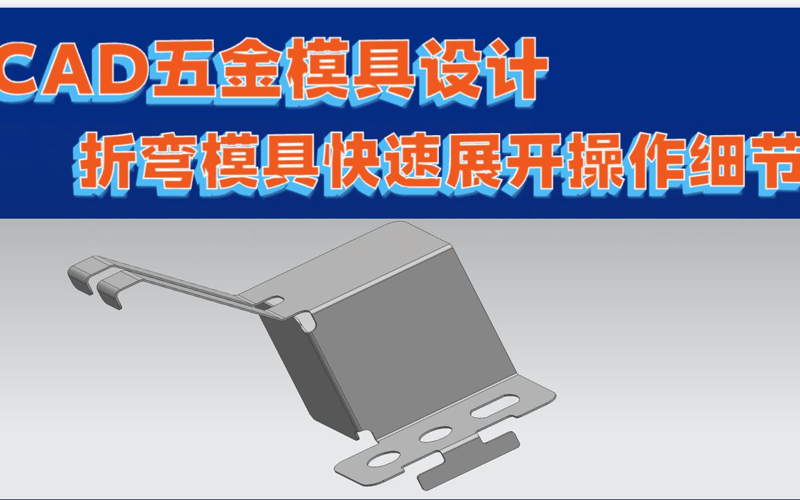 冲压模具设计,CAD五金折弯模具-不锈钢弹片展开及工艺方法