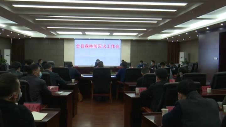 全县森林防火工作会召开!