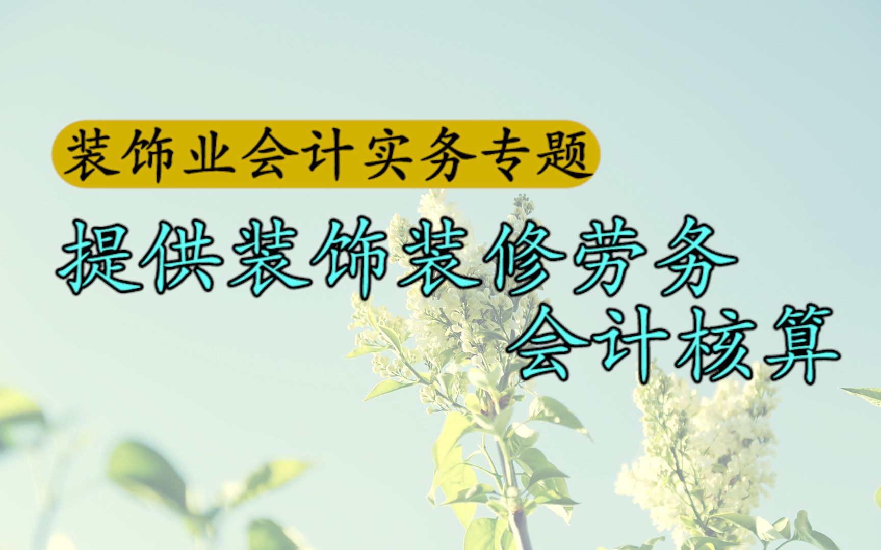 装饰装修劳务会计核算怎么做?来看看这个案例