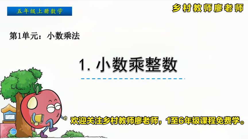 五年级上册数学《1.1小数乘整数》,学好数学不求人
