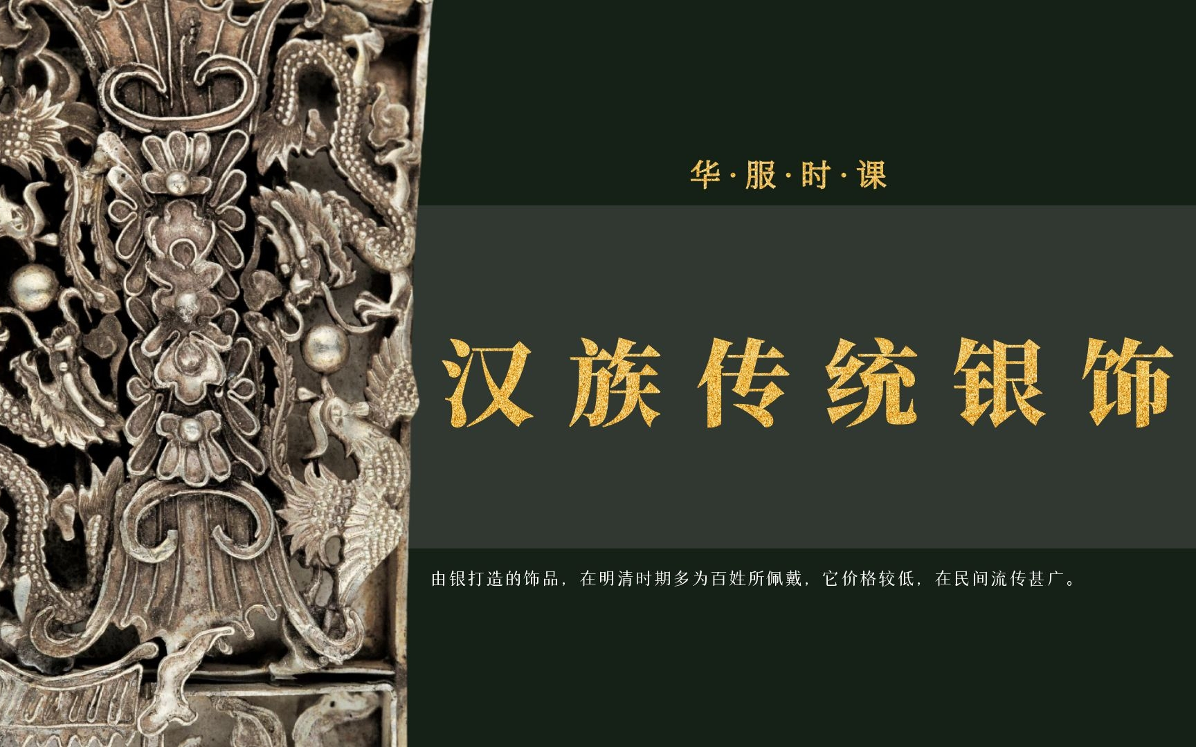 “冷门”文物——汉族传统银饰