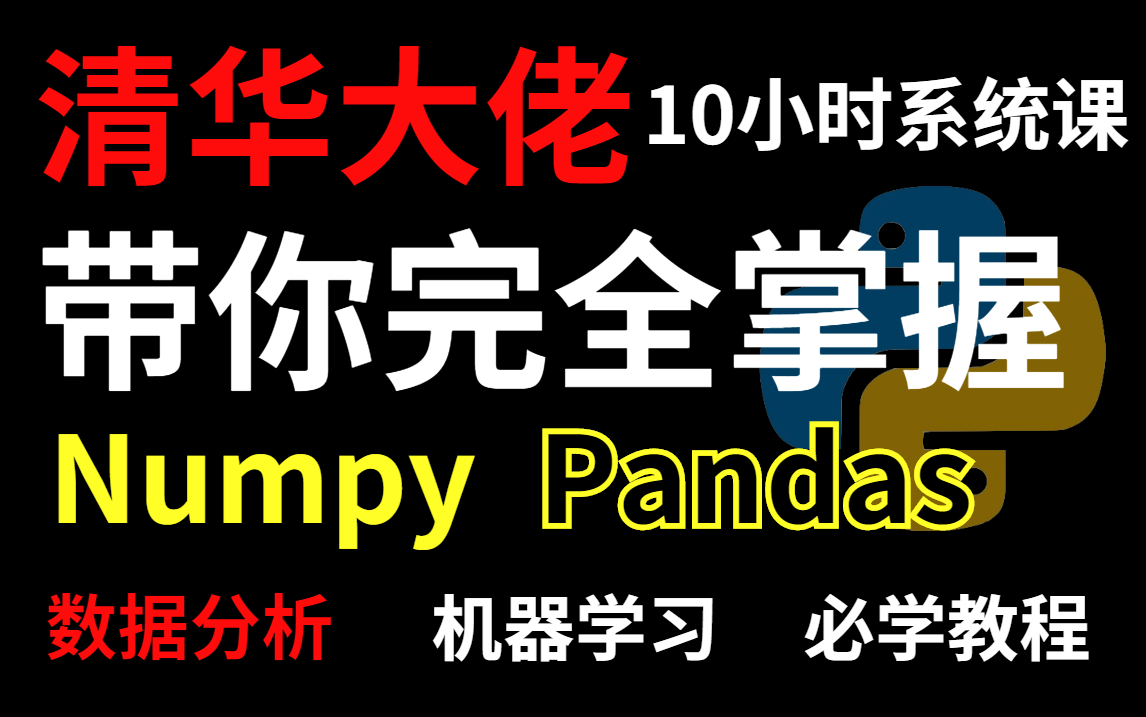 清华大佬10小时详解Numpy、Pandas,学习Python数据分析分析、机器...