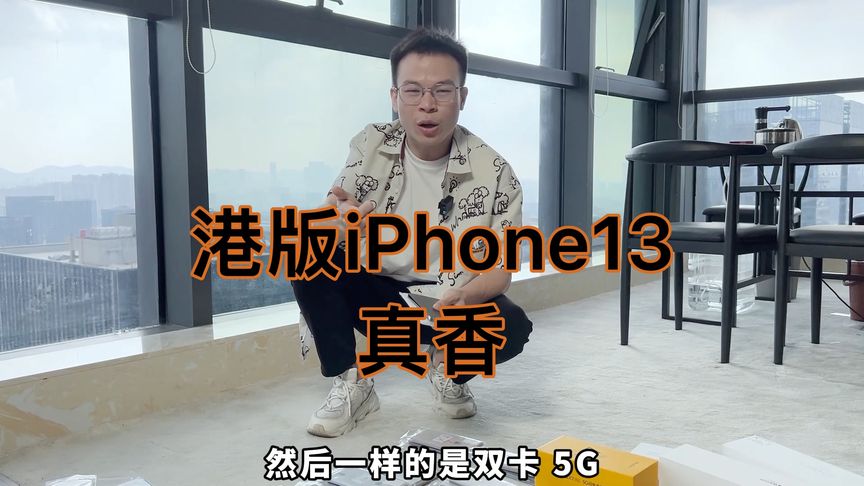 港版iPhone13一样双卡,比国行低了几千!粉丝看了直接放弃12PM?
