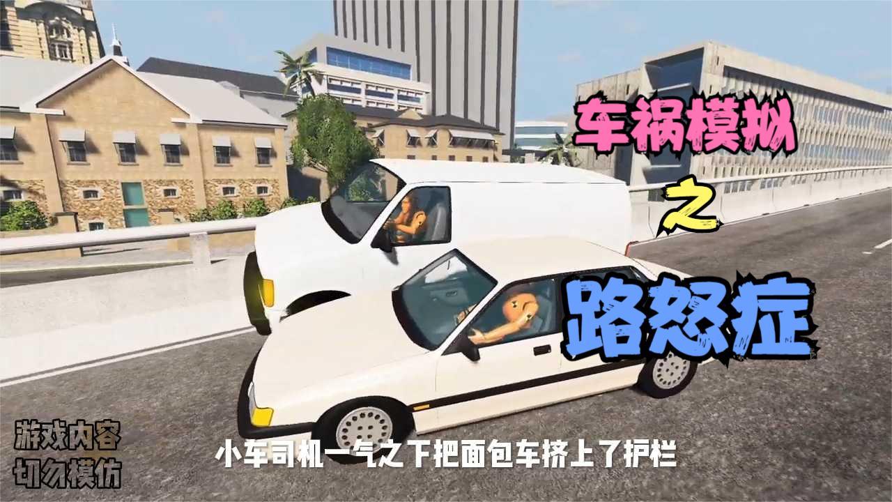 车祸模拟器:老司机得了路怒症,频发发生交通事故