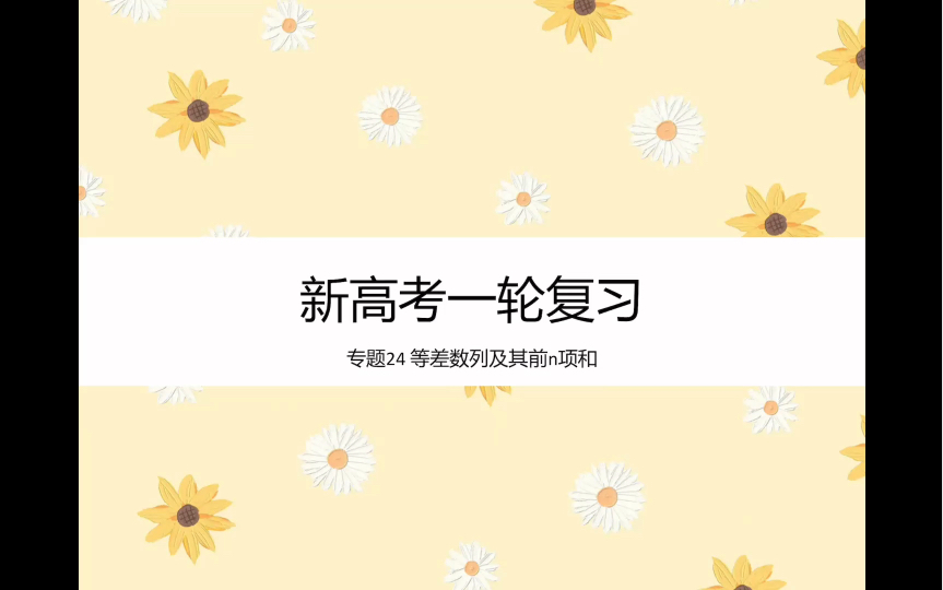 新高考一轮复习—-专题23等差数列及其前n项和(1)