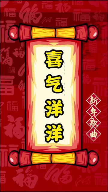 #春节倒计时#新年歌曲祝福#新年歌曲祝福#新年歌曲有哪些#新年歌曲...