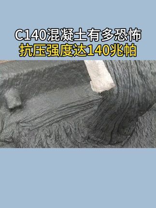 C140混凝土究竟有多恐怖?抗压强度达到140兆帕以上!