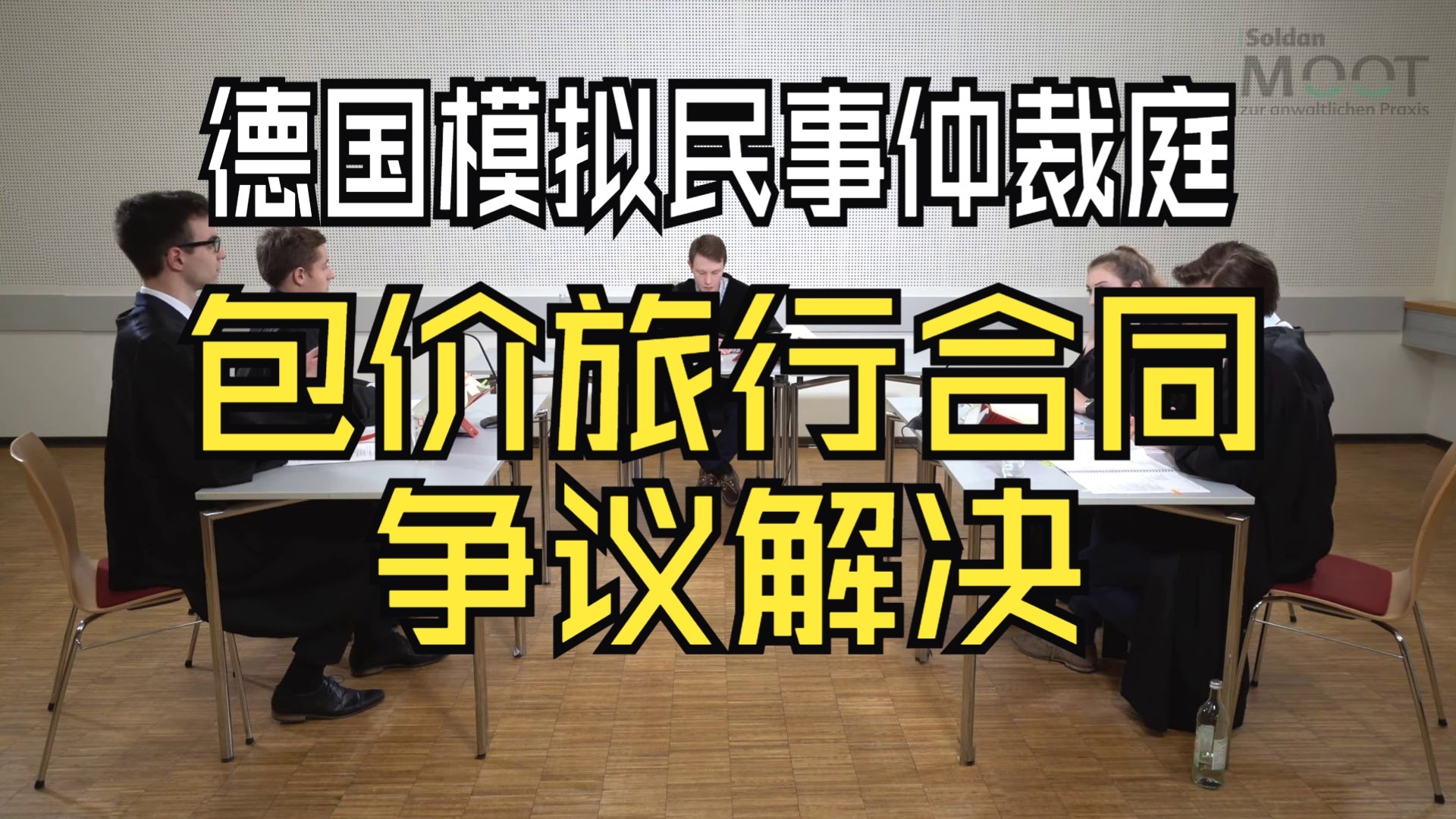 ...上合同成立真难?《德国模拟民事仲裁庭——包价旅行合同相关争议》
