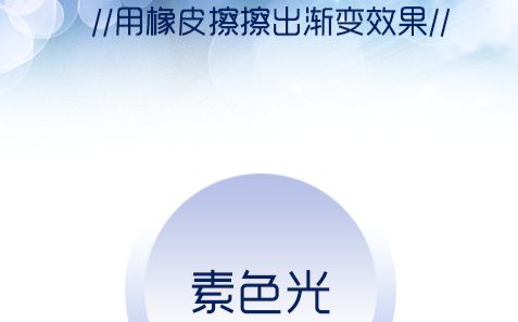 【素色光PS教程】用橡皮擦擦出渐变效果(很简单的小技巧)