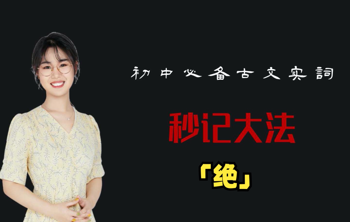 初中古文实词秒记大法之「 绝」