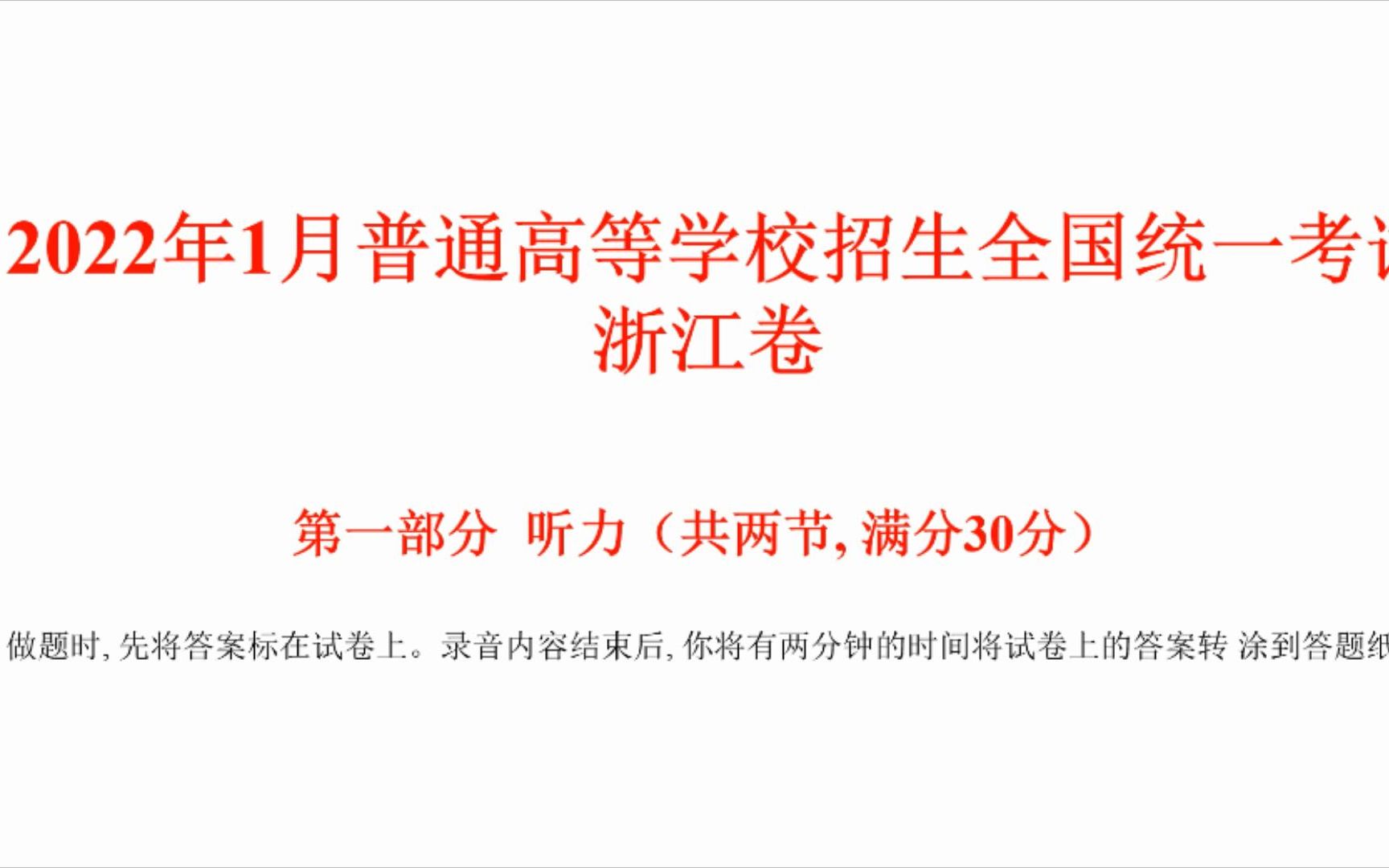 2022年1月浙江省高考英语听力、原文及答案