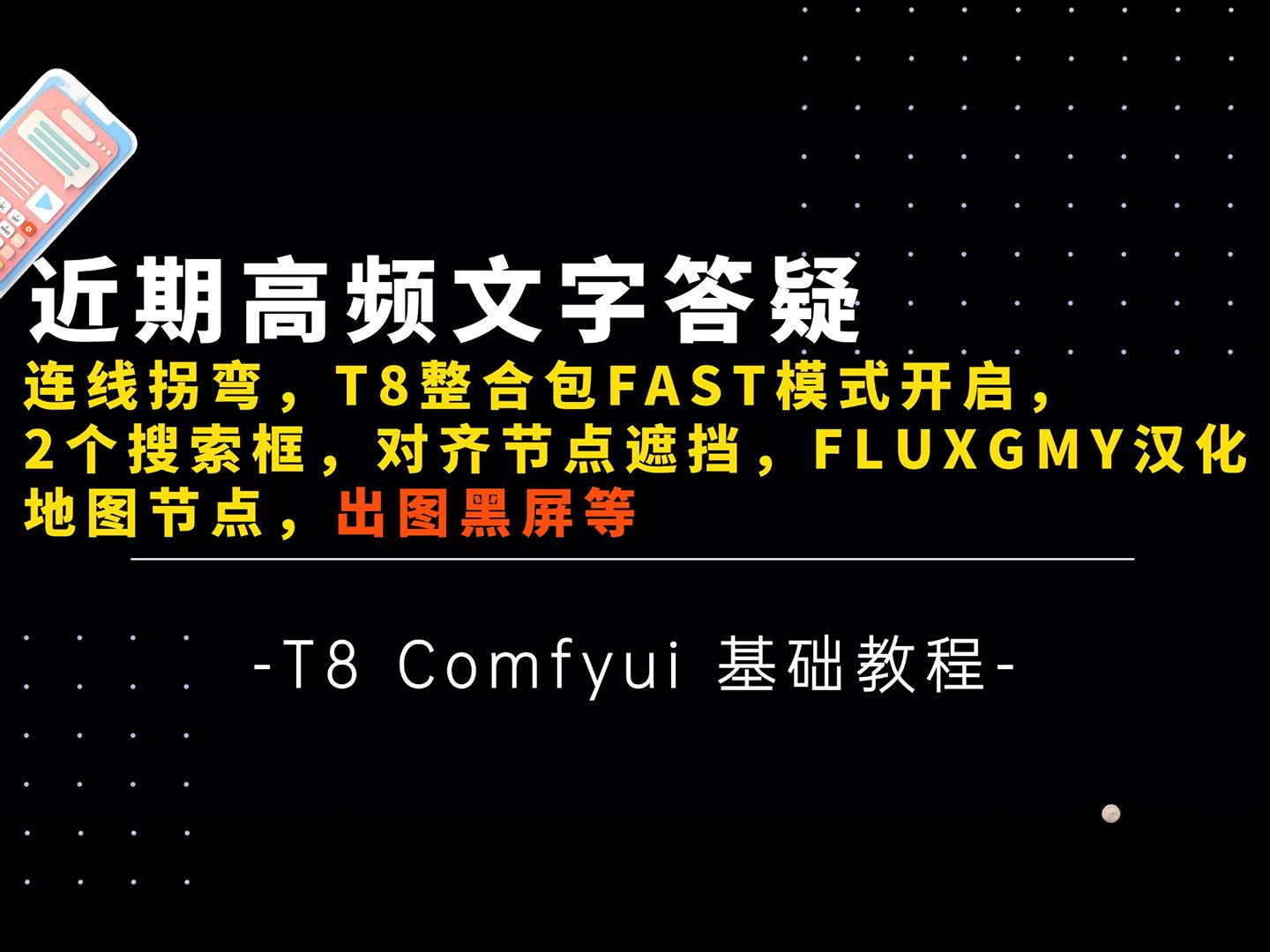 ...连线拐弯,小地图,对齐节点遮挡,Fluxgym汉化,文字标签-T8 Comfyui教程
