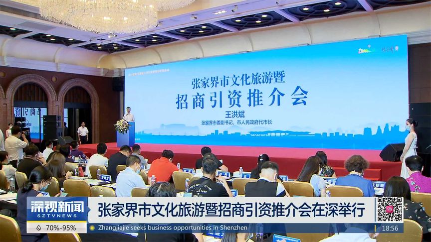 张家界市文化旅游暨招商引资推介会在深举行