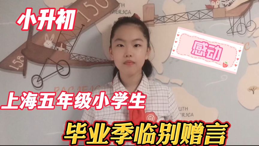 上海五年级小学生 毕业季临别赠言 妈妈感动 加油珏宝 未来可期!