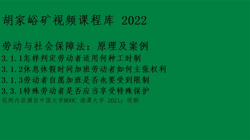 劳动与社会保障法之工作时间和劳动保护 湘大陈丹_ 胡矿云课 2022