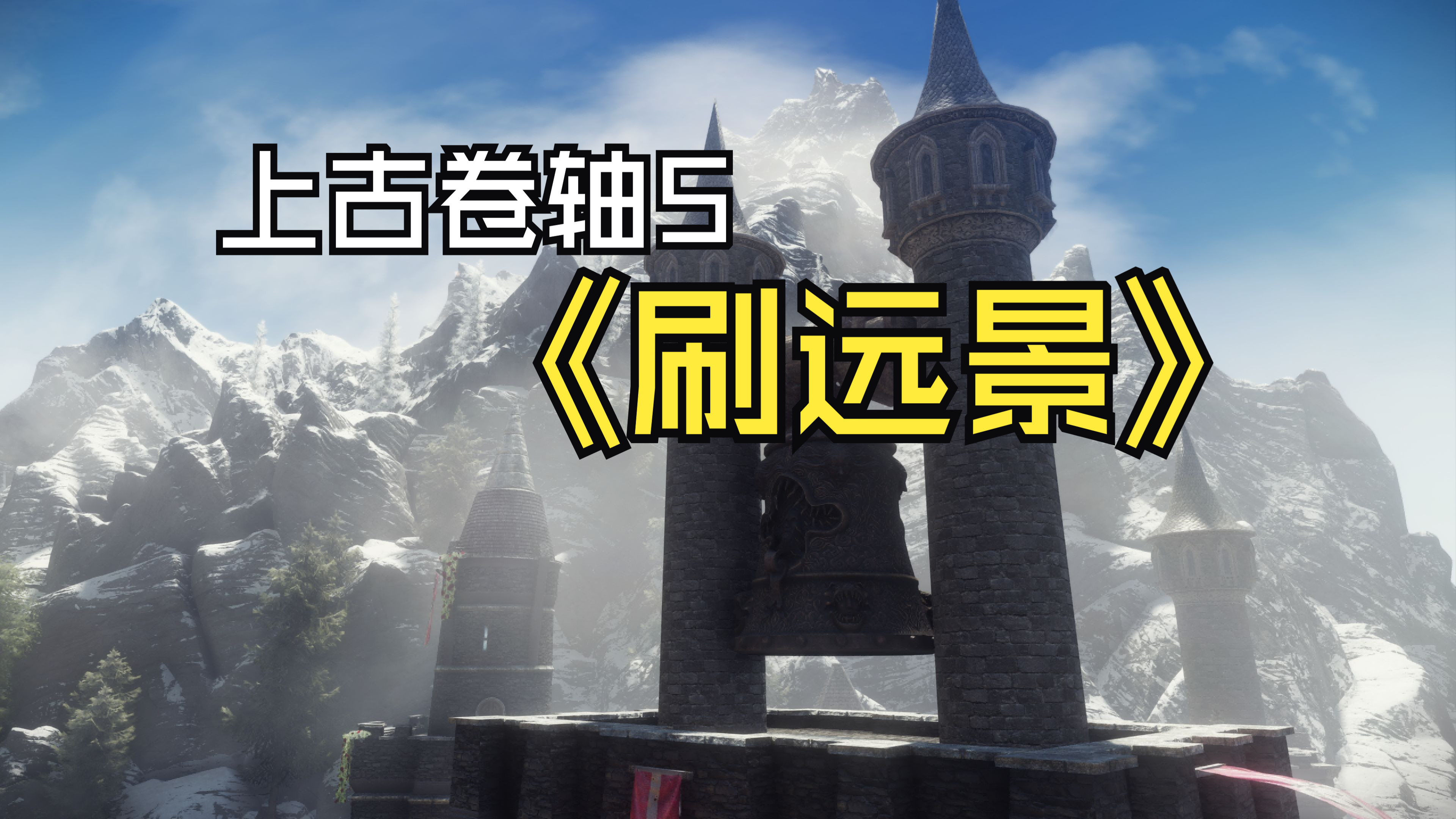 远景教程~陆地远景以及动态远景全面教程