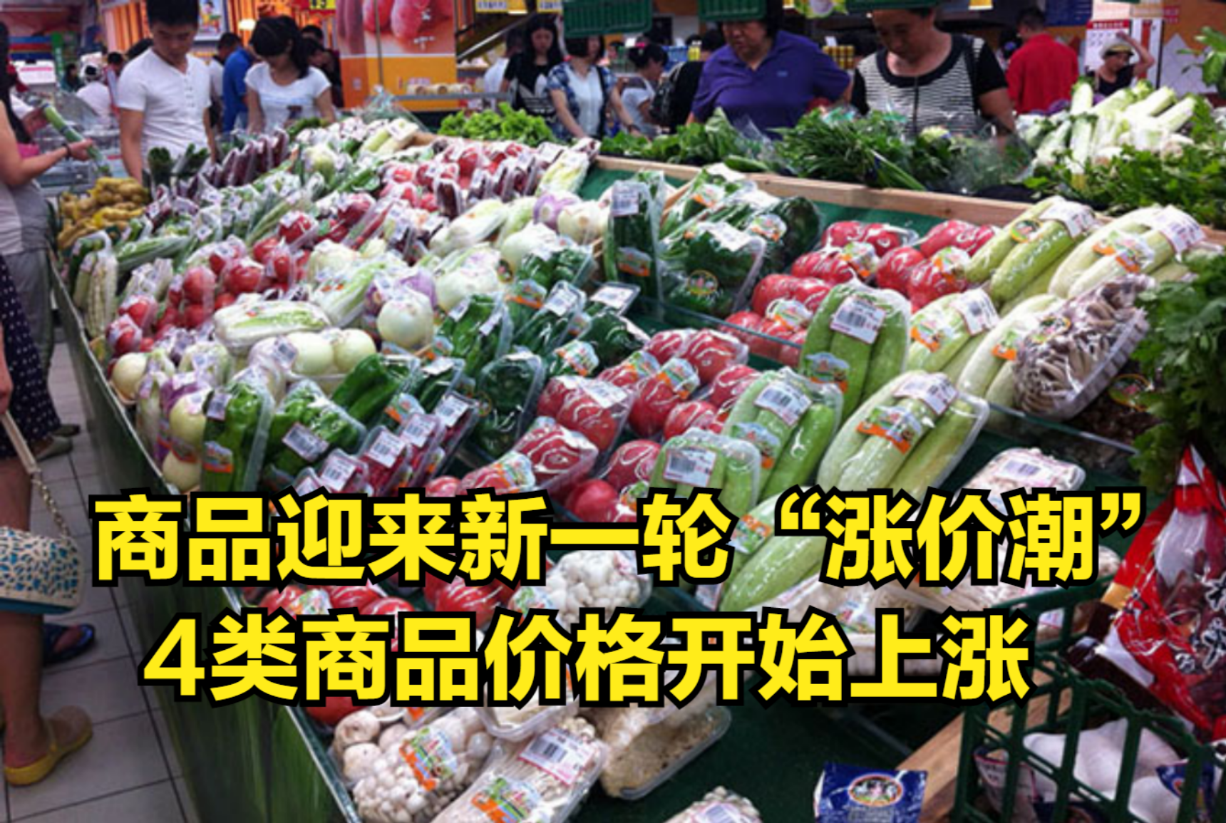 商品迎来新一轮“涨价潮”,4类商品价格开始上涨,关系日常生活