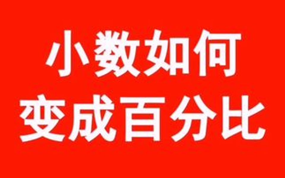 小数变成百分比格式