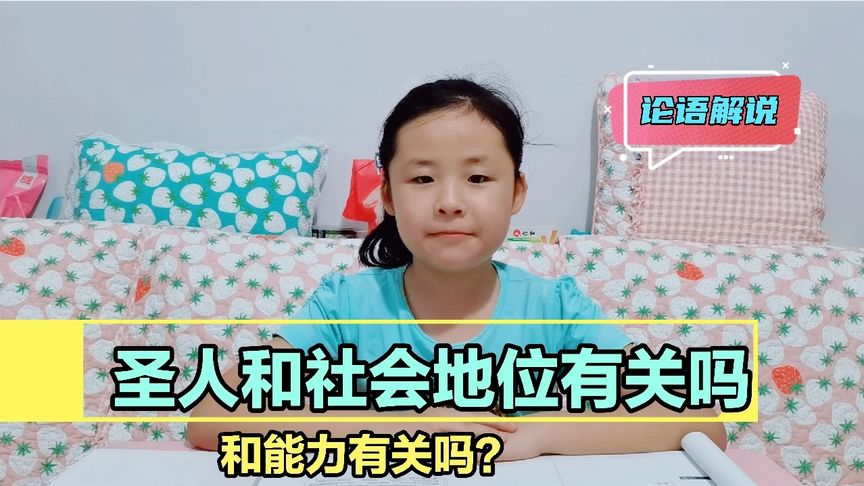 圣人跟社会地位有关吗?跟贫富有关吗?跟能力有关吗?
