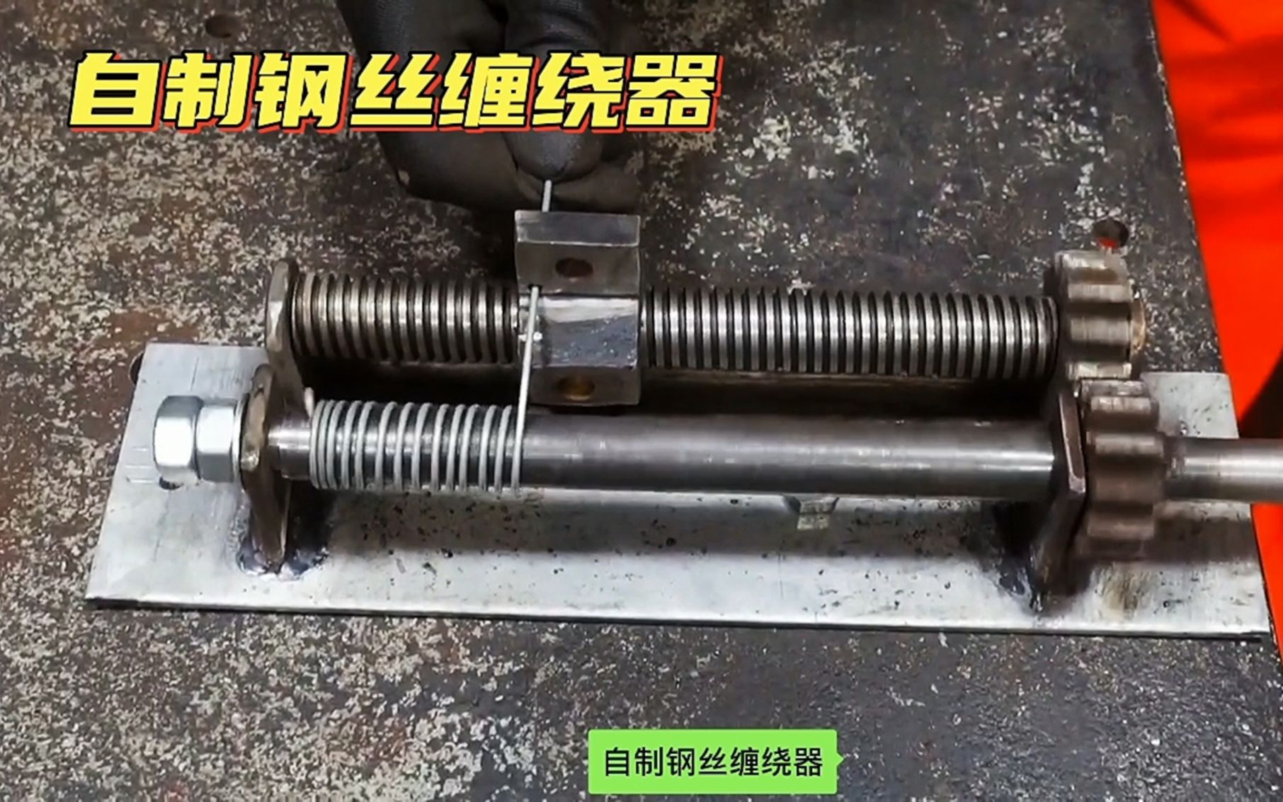 自制钢丝缠绕器,只要轻轻一摇就把钢丝缠成弹簧了